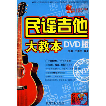 民谣吉他大教本DVD版