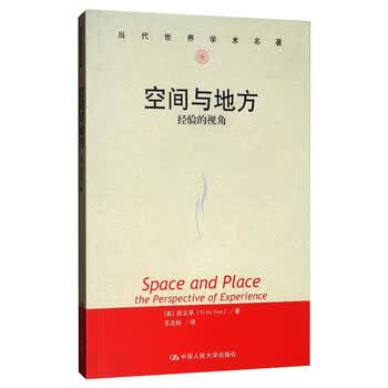 空间与地方 经验的视角 (美)段义孚  王志标 译 书籍