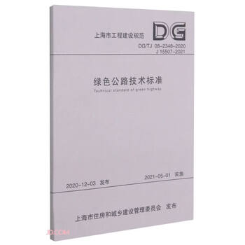 正版 绿色公路技术标准9787560898483