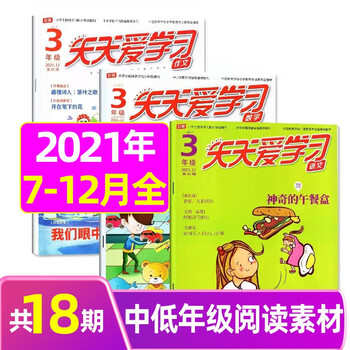 【半年订阅】天天爱学习3年级2022年1-6月（另有2021年可选）语文数学作文每期三本 B组2021年7-12月