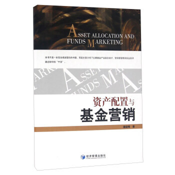 资产配置与基金营销 【正版书】