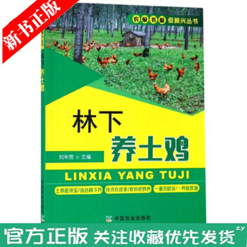 林下养土鸡养鸡技术书大全鸡病鉴别诊断图谱防治用药鸡鸡饲料配方 肉鸡的信号防治手册白痢药鸭鹅养殖书籍现