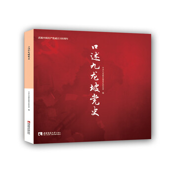口述九龙坡党史