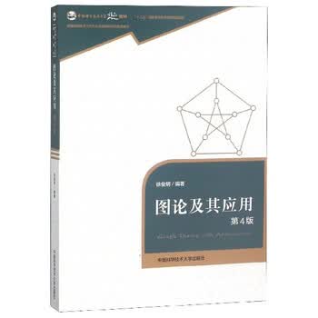 图论及其应用(第4版中国科学技术大学精品教材)