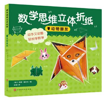 [正版图书] 数学思维立体折纸-动物朋友 [瑞士]丽塔·福尔克 北京时代华文书局 978756993