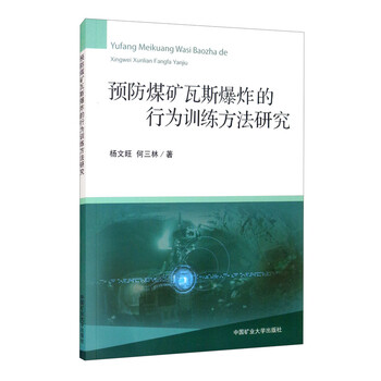 预防煤矿瓦斯爆炸的行为训练方法研究