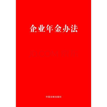 企业年金办法