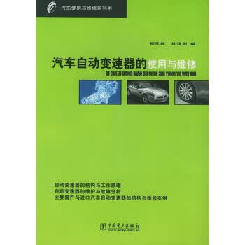 汽车自动变速器的使用与维修【正版图书】