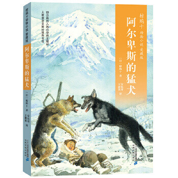正版阿尔卑斯的猛犬椋鸠十动物小说爱藏本医学医疗器械及使用
