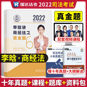 2022瑞达法考真金题 法律职业资格考试用书 法考2022 法考真金题 司法考试 司法考试2022真题 法考教材配套真金题 李晗讲商经法