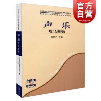 声乐理论基础  肖黎声 编   上海音乐出版社