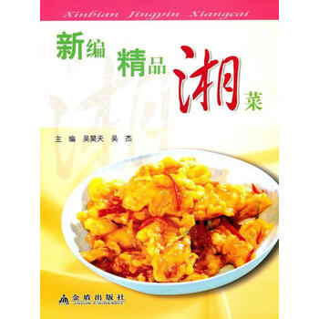精品湘菜烹饪/美食湘菜菜谱 图书