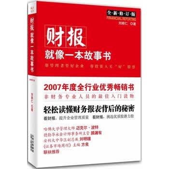 财报就像一本故事书 【正版书】