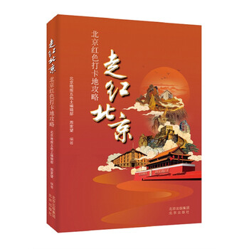 走红北京——北京红色打卡地攻略9787200166774