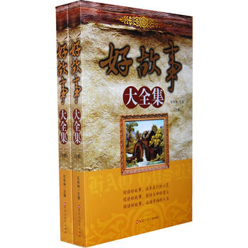 好故事大全集