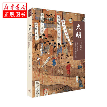 大明：明代中国的视觉文化与物质文化