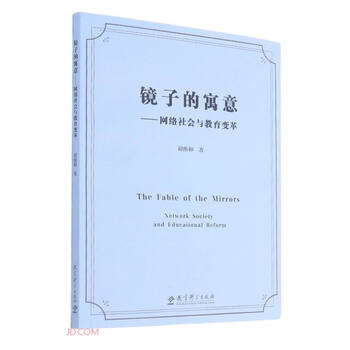 镜子的寓意--网络社会与教育变革