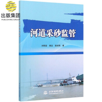 河道采砂监管