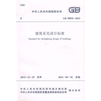 GB50033-2013建筑采光设计标准