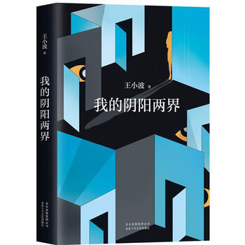 我的阴阳两界王小波北京十月文艺出版社9787530217481 小说书籍