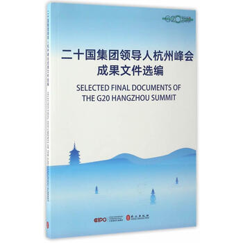 二十国集*人杭州峰会成果文件选编 外文出版社9787119107127 外语学*