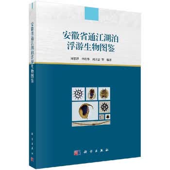 安徽省通江湖泊浮游生物图鉴 科学出版社