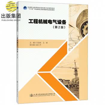 工程机械电气设备(第2版十三五职业教育工程机械类专业规划教材)