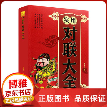 实用对联大全（金城版）【百元神卷】