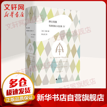 毛姆短篇小说全集4 绅士肖像