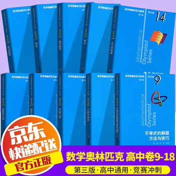 【ZY】2022版数学奥林匹克小丛书高中卷全套18册A辑+B辑第三版小蓝皮高中数学竞赛小蓝本培优教程奥数教程高中全套高一二三数学思维训练辅导书 高中B辑套装全10册卷 9-18