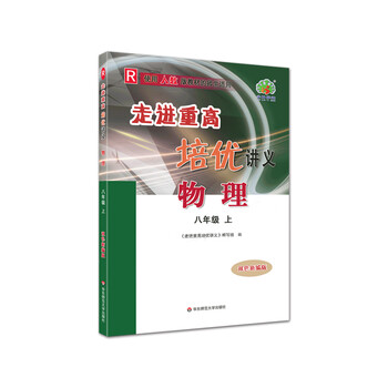 2022新版走进重高培优讲义物理八8年级上人教版初二2同步教材资料练习题附参考答案华东师范大学出版