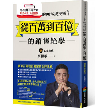 现货【外图台版】*业务的90%成交术：从百万到百亿的销售绝学 / 聂继承 商周文化
