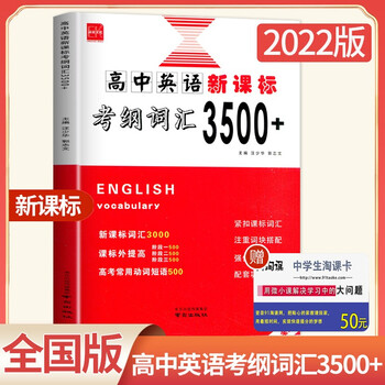 全国版2022正品高中英语新课标考纲词汇3500+ 高一二三通用高考英语词汇掌握收录考纲词汇