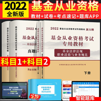 2022基金从业资格考试教材+历年真题试卷 证券投资基金基础知识+基金法律法规职业道德与业务规范 科目一二