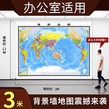 2021版世界地图挂图 政区版地图 3米X2.2米 政务版 卷轴 办公装饰挂图