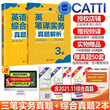 正版 catti三级笔译官方教材 2022英语三笔真题实务综合能力2本套装 可搭配武峰韩刚三级
