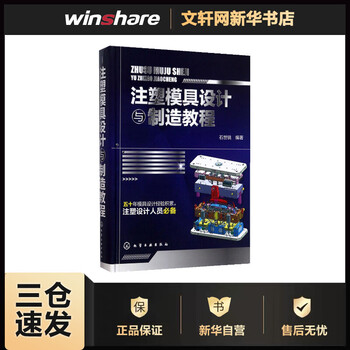 注塑模具设计与制造教程