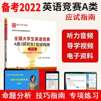 备考2022全国大学生英语竞赛A类a类研究生 历年真题及模拟试题详解2022版含2021年初赛决赛真题+应试指南+必背词汇8000 应试指南2版【赠导学视频+听力音频】