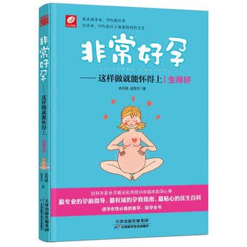 非常好孕:这样做就能怀得上余月娥, 庞军芳 天津科学技术出版社 