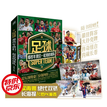 【赠扑克+组合长卷+京东特供绝代双骄大海报】足球，那些年我们一起追的球队