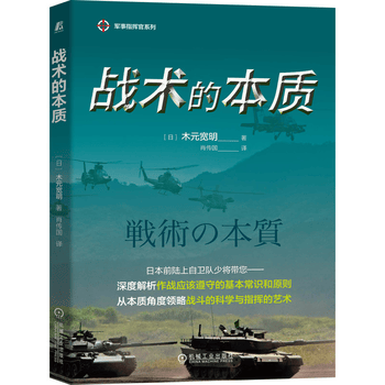 战术指挥官系列 战术的本质 木元宽明