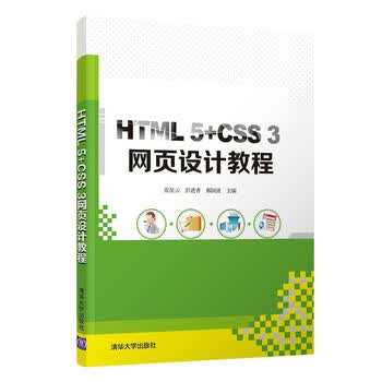 HTML5+CSS3页设计教程