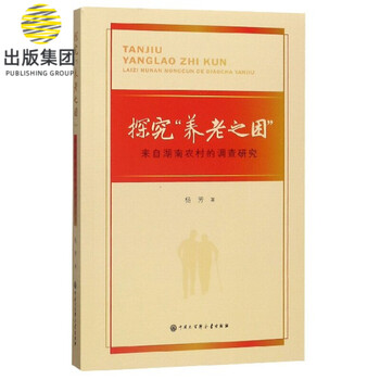 探究养老之困(来自湖南农村的调查研究)