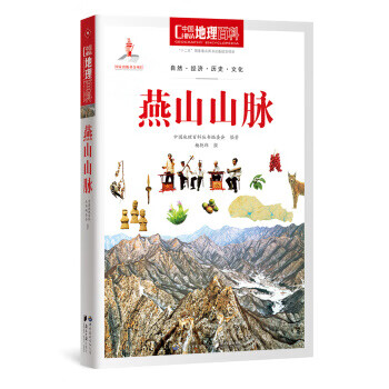 中国地理百科丛书燕山山脉