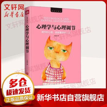 心理学与心理调节
