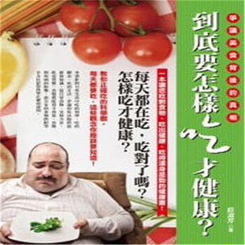 到底要怎样吃才健康？ 12庄淑芹 知青频道 进口原版