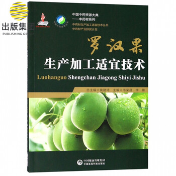 罗汉果生产加工适宜技术/中药材系列/中国中药资源大典