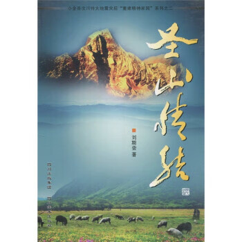 圣山情结【正版图书，放心下单】