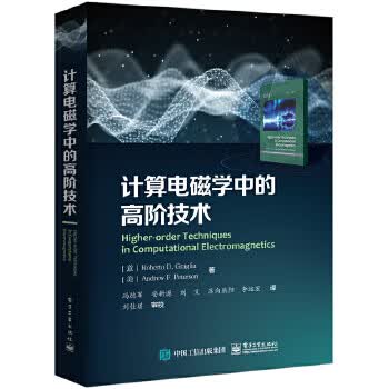 计算电磁学中的高阶技术【正版图书】