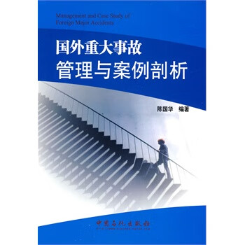 国外重大事故管理与案例剖析